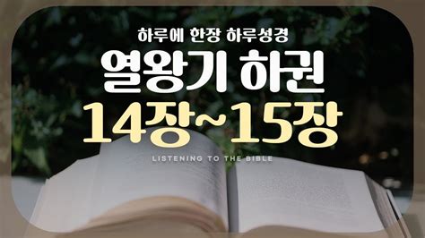 하루한장📖 열왕기 하권 14장~15장 낭독 Youtube