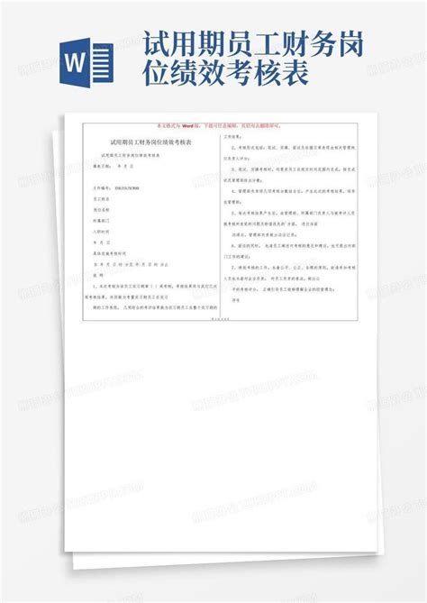 试用期员工财务岗位绩效考核表word模板下载 编号qbrnmvmp 熊猫办公