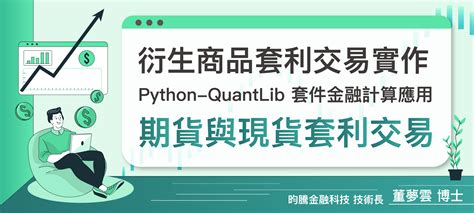 Python Quantlib套件金融計算應用：part I 期貨與現貨套利交易 Mastertalks