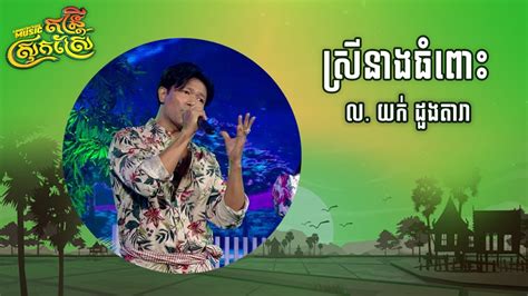 បទ ស្រីនាងធំពោះ ច្រៀងដោយ លោក យក់ ដួងតារា Youtube