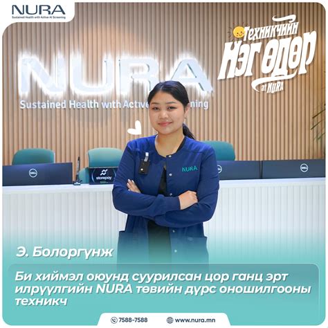 Nura Mongolia Nura ГИЙН АЖИЛТНУУДЫН НЭГ ӨДӨР ХЭРХЭН