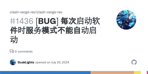 BUG 每次启动软件时服务模式不能自动启动 Issue clash verge rev clash verge rev GitHub