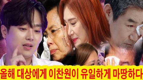 Kbs뉴스 이찬원은 트로트 가수 역사상 유일하게 이 상을 받았습니다 태진아부터 진성까지 계속 눈물이 난다 임영웅도 이찬원을 칭찬해야 했어요 이찬님 축하드립니다