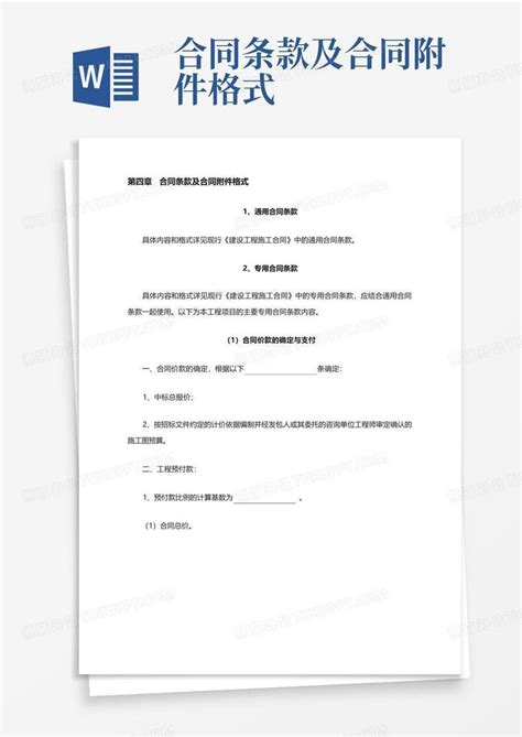 合同条款及合同附件格式Word模板下载 编号lgbdeooy 熊猫办公