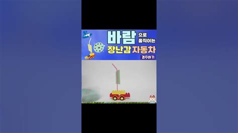 과학실험 크림바람으로 움직이는 장난감 자동차 경주하기바람 원리 Youtube