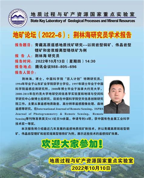 地矿论坛2022 6荆林海研究员学术报告 高等研究院