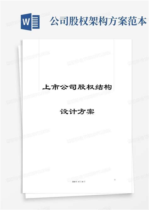 上市公司股权结构设计方案word模板下载 编号lvrojkpl 熊猫办公