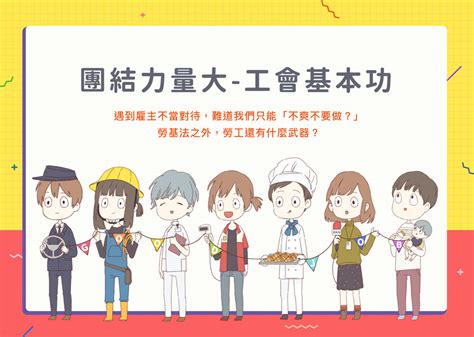 工會是什麼？ 有什麼功能？ 加入工會有什麼好處？ Goodjob 職場透明化運動