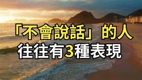 生活中那些不會說話的人 往往有這3種表現 你別不信每日國學 老人言 曾仕強 國學文化 智慧人生 人生哲思 YouTube