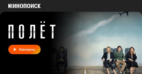 Полет сериал все серии 1 сезон 2019 — описание интересные факты — Кинопоиск