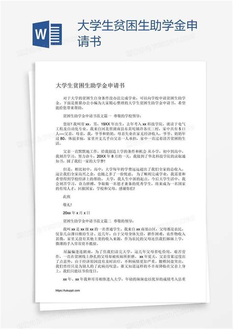 大学生贫困生助学金申请书模板下载助学金图客巴巴