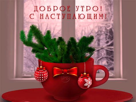 Пин от пользователя Маргарита Нягу на доске ДОБРОЕ УТРО ДЕНЬ ГИФ Доброе утро Рождество Зима
