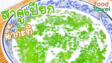 สาคูเปียกน้ำกะทิ สาคูเปียก ขนมไทยทำง่าย Foodtravel ทำขนมไทย Youtube