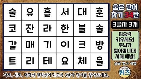 숨은 단어 찾기 34탄 3글자 낱말을 찾아보세요 극한의 집중력을 발휘하셔서 빙고에 성공해보세요 눈썰미를 키우세요 두뇌 운동 치매 예방 집중력 강화 Youtube