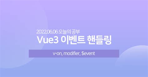 20220606 Vue 이벤트 핸들링v On Event Modifier