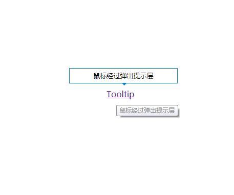 实现简单的tooltip弹出层提示效果