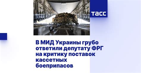 В МИД Украины грубо ответили депутату ФРГ на критику поставок кассетных