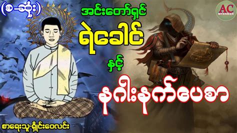 အင်းတော်ရှင်ရဲခေါင်နှင့် နဂါးနက်ပေစာ စ ဆုံး အခန်း ၅ Youtube