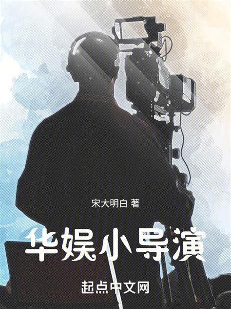 《华娱小导演》小说在线阅读 首发起点中文网