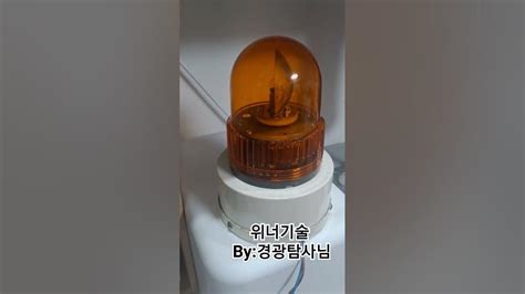 위너기술 장내경보등 황색 10초 작동 탐사님꺼 Youtube