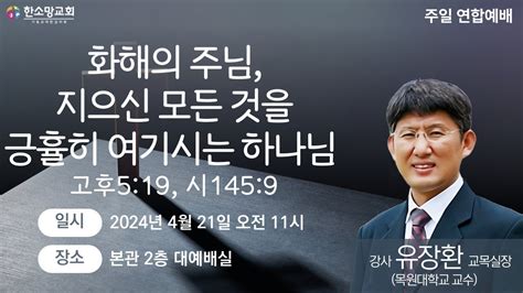 화해의 주님 지으신 모든 것을 긍휼히 여기시는 하나님 고후 5 19 시 145 9 유장환 교목실장 목원대학교 교수 20240421 주일설교 Youtube