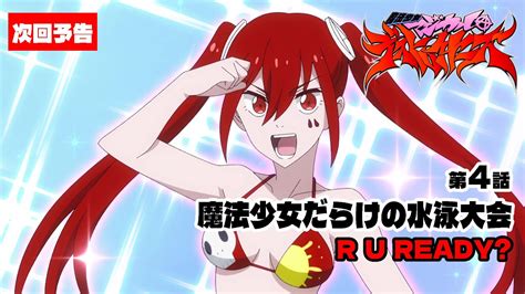 【web予告】「魔法少女マジカルデストロイヤーズ」第4話「魔法少女だらけの水泳大会 R U Ready 」｜0428 On Air