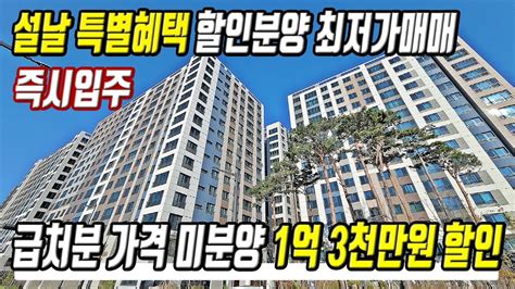 급처분 미분양 1억 3천만원 땡처리 할인 즉시입주아파트 경기도 급매물 미분양아파트 반값 초급매 Youtube