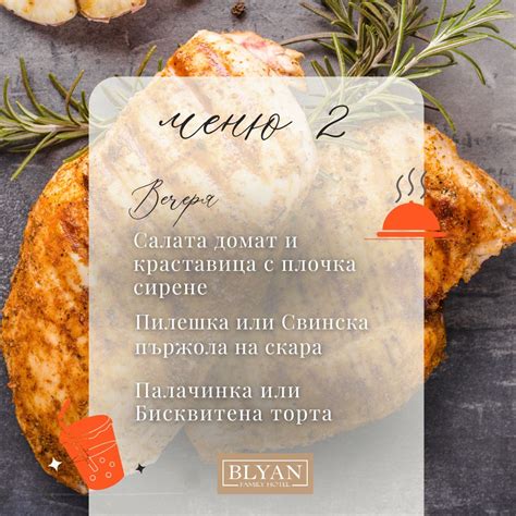 В хотел Блян 🌟 гостите имат уникалната възможност да избират своето вечерно меню 🍽️ като се