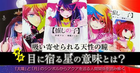 【推しの子】考察。目に宿る星の意味、アクアと各キャラとの関係性や位置付けなどを考えてみた マンガフル