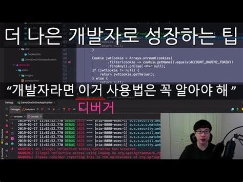 더 나은 개발자로 성장하는 팁 개발자라면 디버거 사용법은 꼭 알아야죠 YouTube