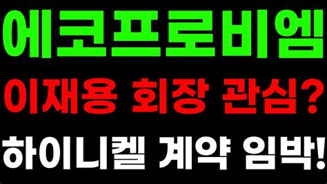 에코프로비엠 이재용 회장 관심 하이니켈 계약 임박 에코프로비엠 2차전지 2차전지관련주 배터리 리튬종목 Msci 박순혁 김작가tv 삼프로tv Youtube