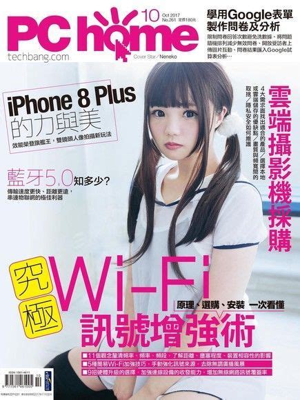 Pc Home 電腦家庭 10月號2017 第261期（電子書） Pchome 24h購物