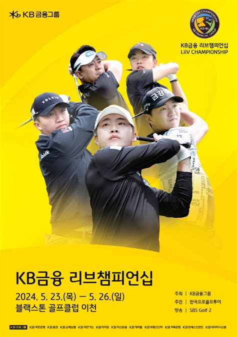 Kpga투어 Kb금융 리브챔피언십 23일 개막기부·체험 프로그램으로 상생 라운딩