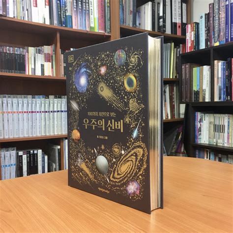 도서출판 책과함께 On Twitter 외국에서 제작하는 책의 고충은 오랫동안 배를 타고 온다는 점입니다 《dk 100가지 사진으로 보는 우주의 신비》가 넉 달 만에