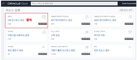 오라클 무료 클라우드 Vm인스턴스 만들기