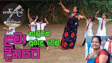 ළමා දිනයට නැටුමක් පුරුදු වෙමු Youtube