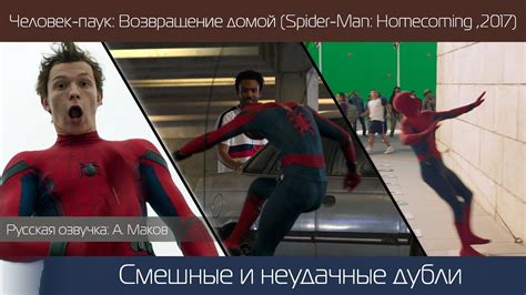ЧЕЛОВЕК ПАУК ВОЗВРАЩЕНИЕ ДОМОЙ Смешные и Неудачные дубли Русская озвучка Youtube