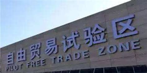 第三批自贸区挂牌 七大自贸区各自特色介绍