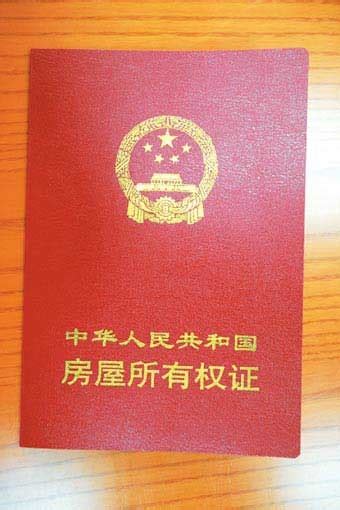房屋产权图册 360百科
