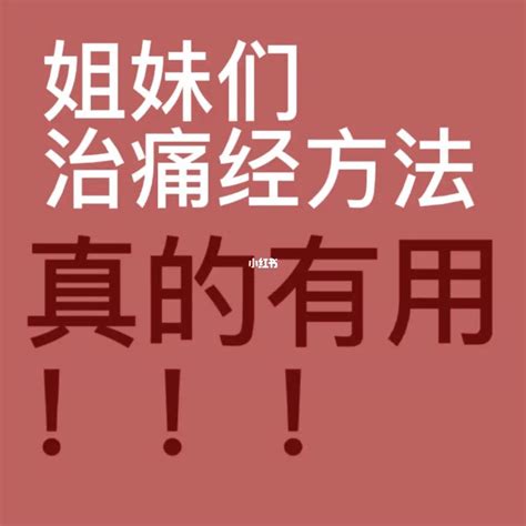 治痛经的方法 怎么治痛经 未命名 追马博客
