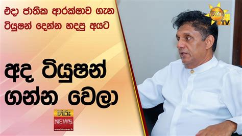 එදා ජාතික ආරක්ෂාව ගැන ටියුෂන් දෙන්න හදපු අයට අද ටියුෂන් ගන්න වෙලා Hiru News Youtube