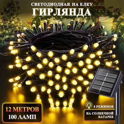 Садовая гирлянда на солнечной батарее Уличная 12 м 100 Led тёплый белый свет для улицы и