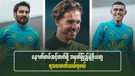 နောက်တစ်ဆင့်တက်ဖို့ အမှတ်ပြည့်နဲ့ဂိုးတွေ ရသလောက်သယ်ရမယ် Youtube