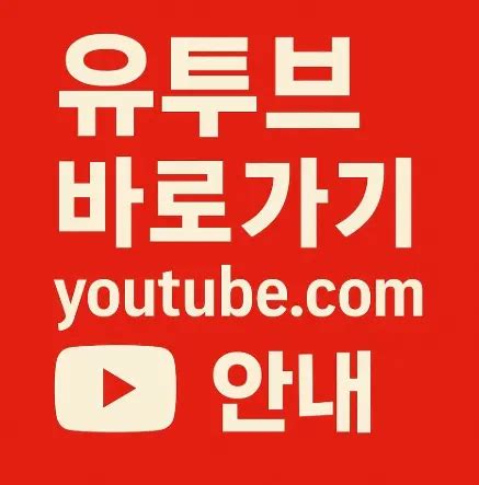 유튜브 바로가기