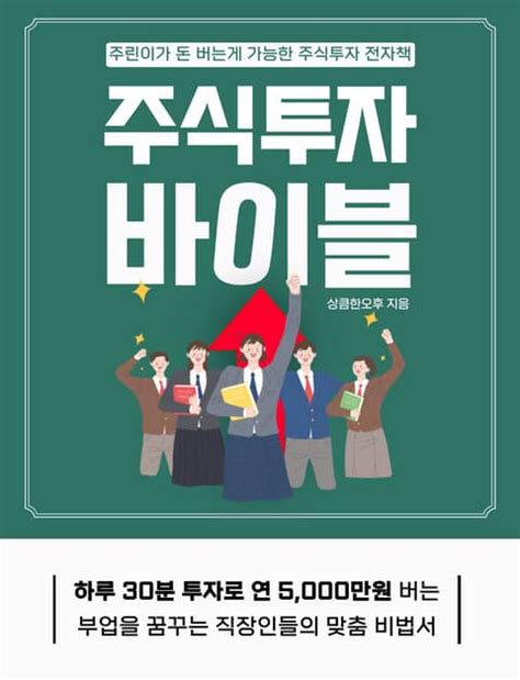 주식투자바이블 경영경제 전자책 리디