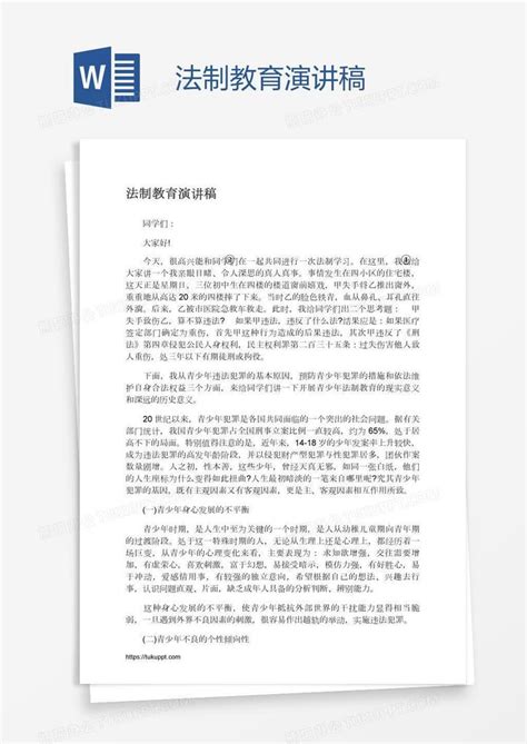 法制教育演讲稿Word模板下载 编号oakzyxeg 熊猫办公