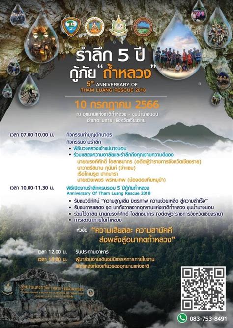 เชิญชวนร่วมงาน ครบรอบ 5 ปี เหตุการณ์ช่วย 13 ชีวิตติดถ้ำหลวงฯ 10 ก ค นี้ ที่ถ้ำหลวงฯ จ เชียงราย