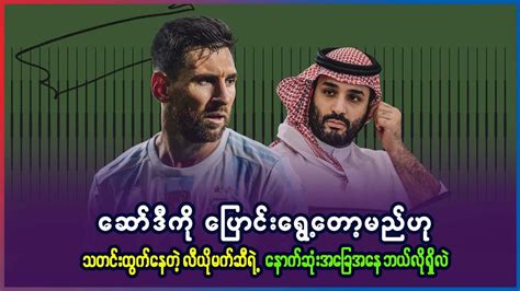 ဆော်ဒီကို ပြောင်းရွှေ့မယ်လို့ သတင်းထွက်နေတဲ့ မက်ဆီရဲ့ နောက်ဆုံးအခြေအနေ