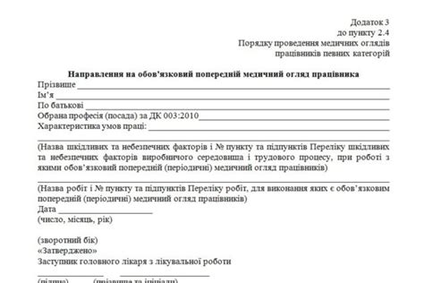 Направлення на обовязковий попередній медичний огляд працівника Охорона праці і пожежна безпека