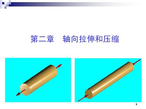 第二章 轴向拉伸和压缩 word文档在线阅读与下载 无忧文档
